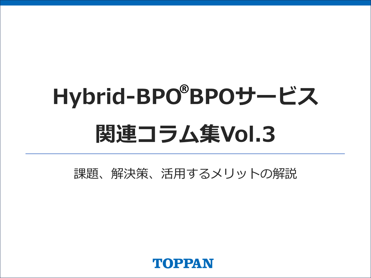 事例・ダウンロード｜TOPPAN BPO