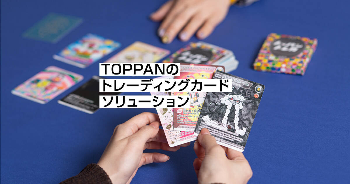 高品質なトレーディングカードの制作・印刷・製造ならTOPPAN｜TOPPAN CREATIVE