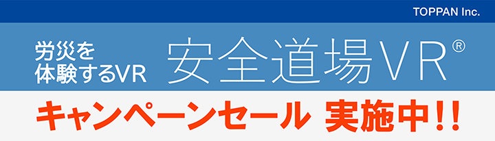 VR危険体験で安全教育！「安全道場VR®」｜TOPPAN｜TOPPAN NEWNORMAL