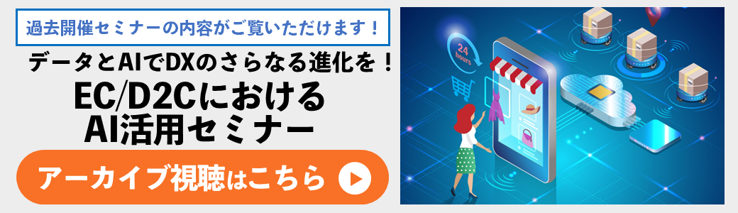【アーカイブ視聴可能】データとAIでDXのさらなる進化を！ EC/D2CにおけるAI活用セミナー｜セミナー・展示会情報｜TOPPAN BiZ