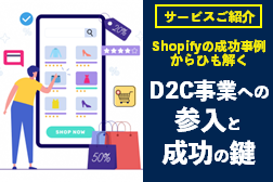 【アーカイブ視聴可能】Shopifyの成功事例からひも解くD2C事業への参入と成功の鍵｜セミナー・展示会情報｜TOPPAN BiZ