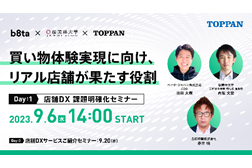 買い物体験実現に向け、リアル店舗が果たす役割｜セミナー・展示会情報｜TOPPAN BiZ