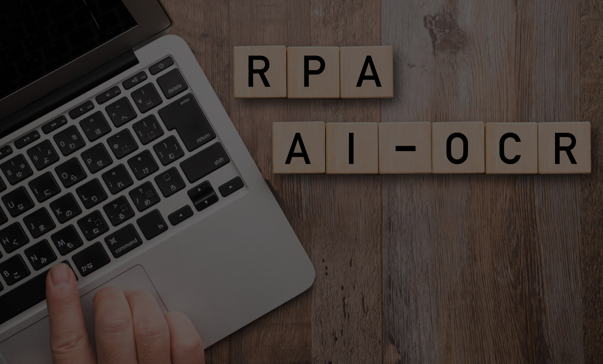 AI-OCRとRPAの連携で業務自動化。数年前から目指していた属人化業務改善へ｜TOPPAN Edge