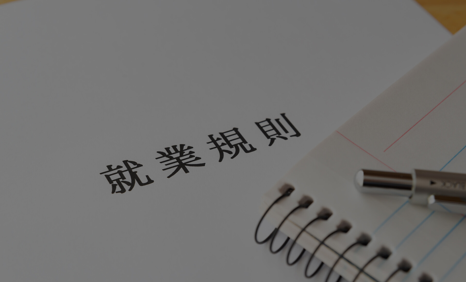 就業規則の周知義務-従業員に周知を徹底するポイントとは？｜TOPPAN Edge