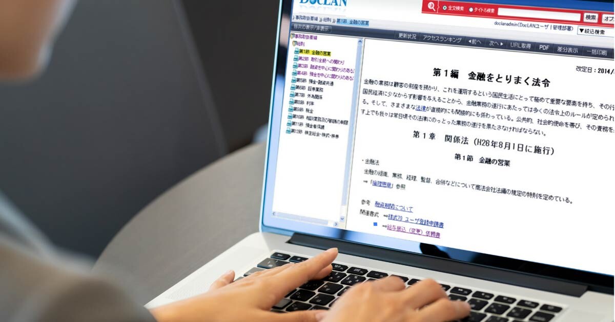 規程集公開管理システム～事務業務の負担を軽減しミスを削減｜DocLAN®︎／ドックラン｜TOPPAN Edge
