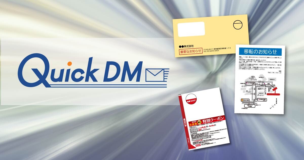 DMのコストを抑えながら迅速に発送- 高品質でターゲティングも可能｜QuickDM（クイックDM®）｜TOPPAN Edge