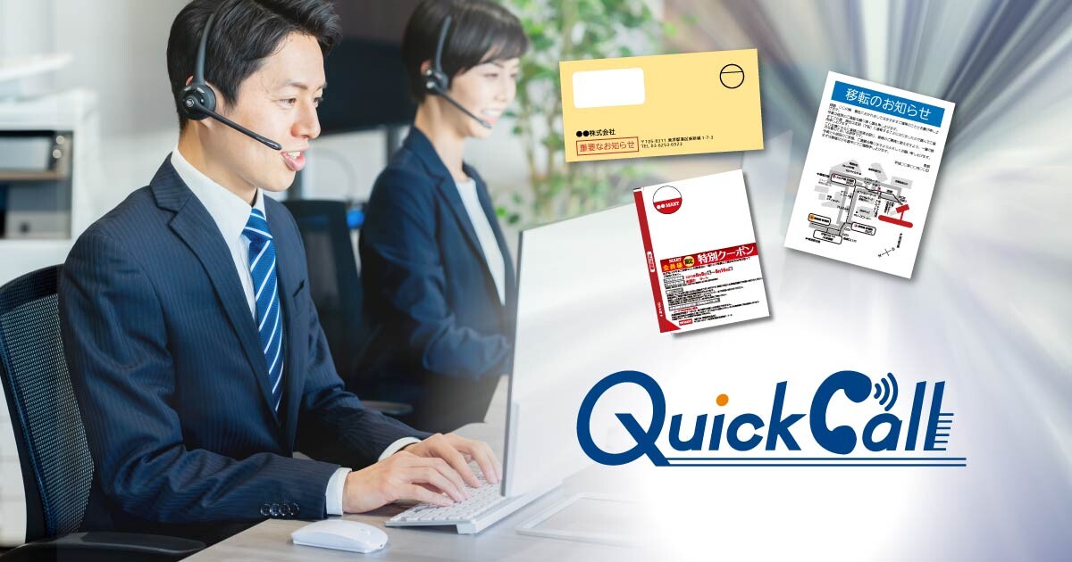 DMのフォロー電話をコールセンター環境のご提供で効率化｜QuickCall｜TOPPAN Edge